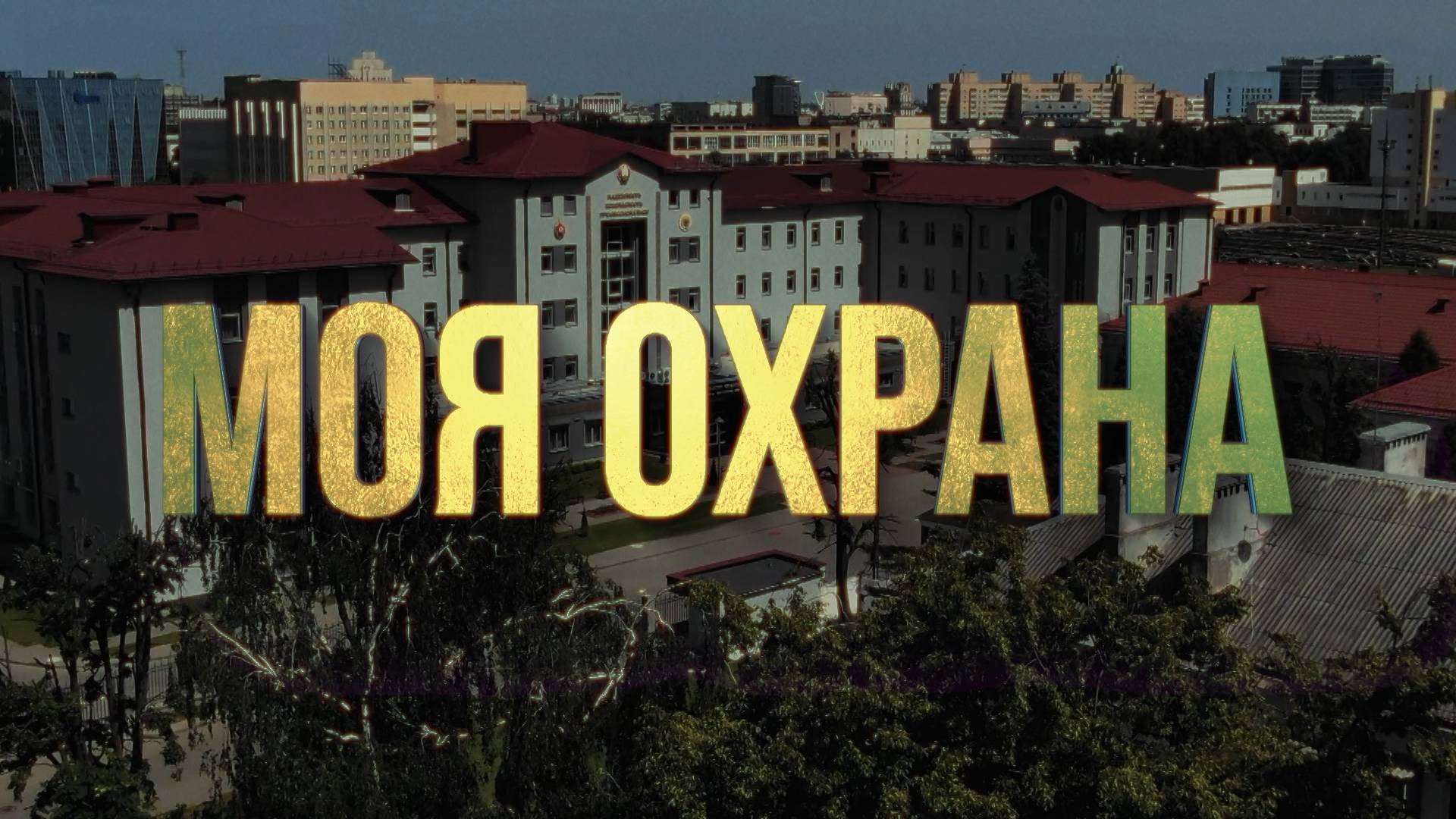 ОНИ ЗАЩИЩАЮТ. Департамент охраны МВД – интересные и реальные истории службы и жизни/ ФИЛЬМ ОНТ