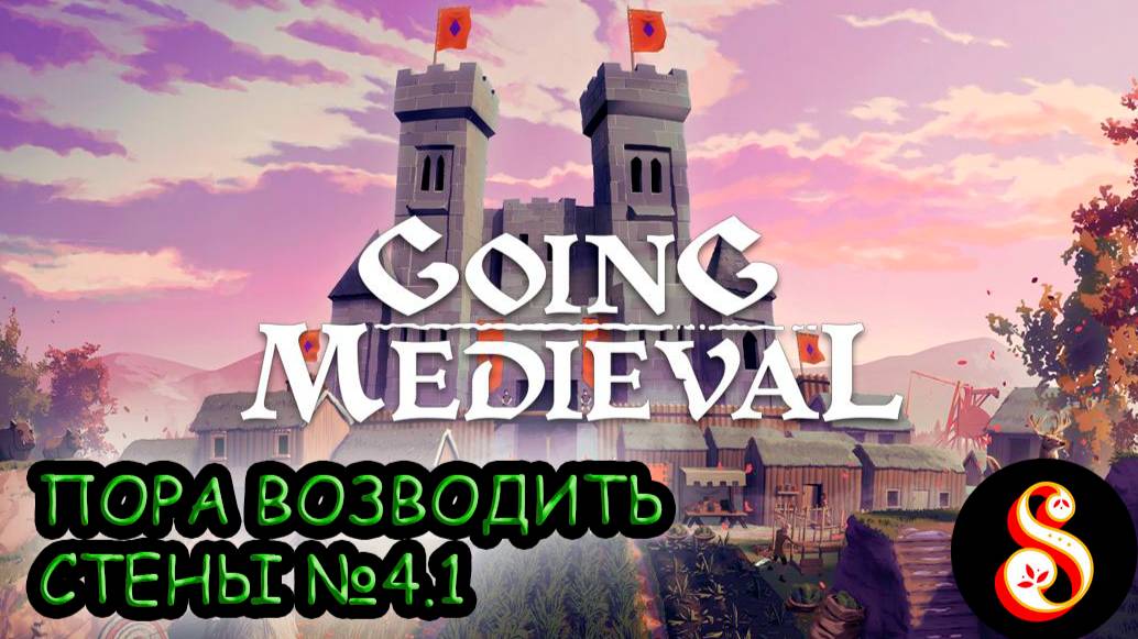 Пора возводить стены №4.1 Going Medieval
