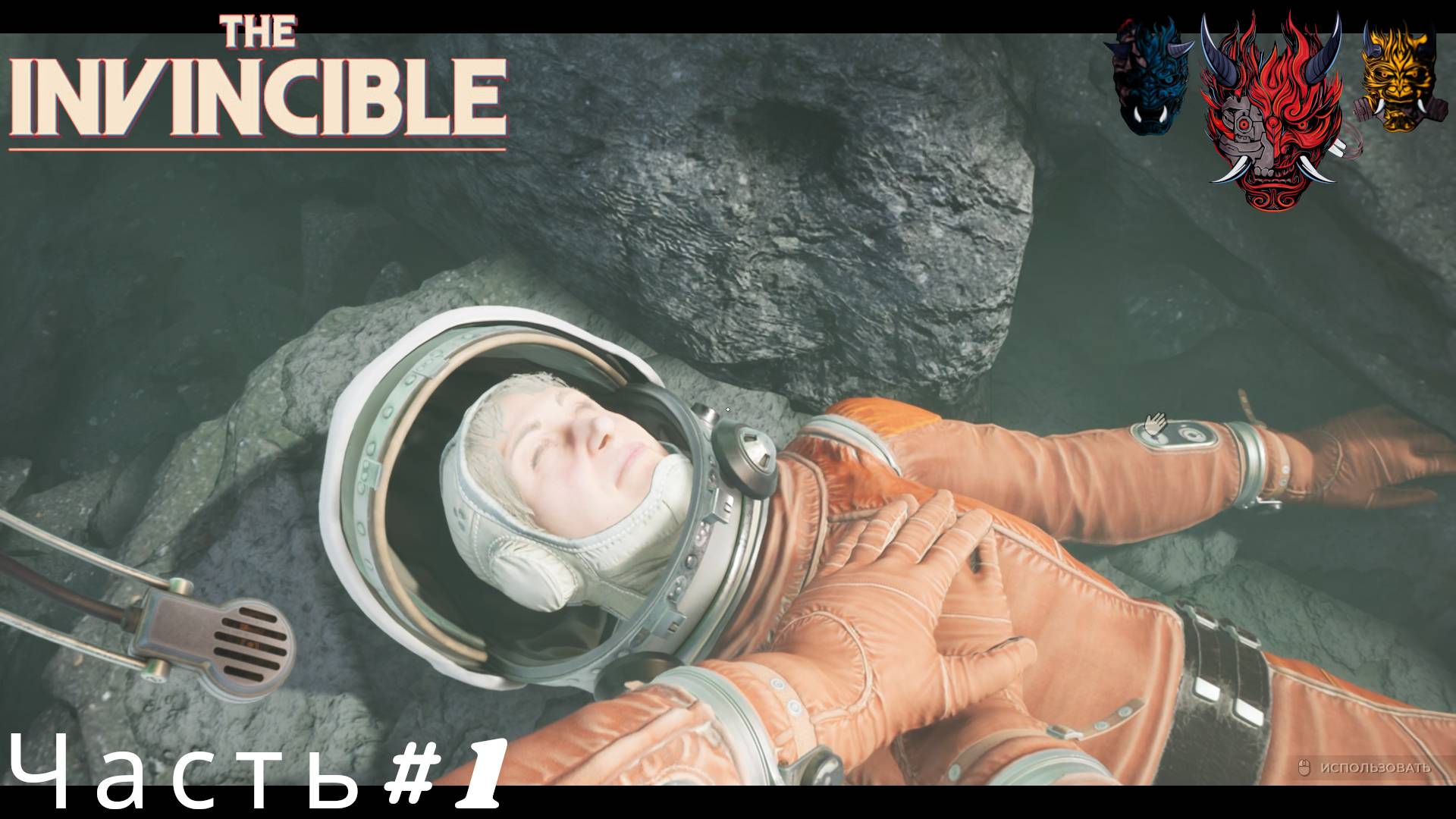 The Invincible(Непобедимый)Часть#1 Нашли Марит