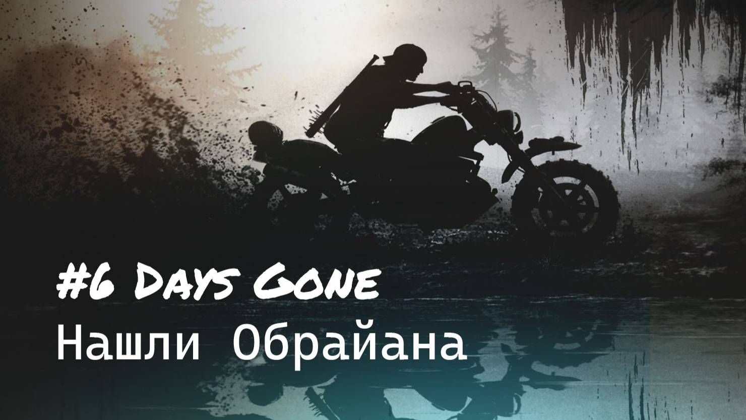 #6 Days Gone (прохождение)|Нашли Обрайана