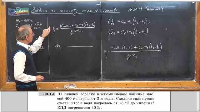 115. Урок 115 (осн). Задачи на удельную теплоту сгорания и КПД нагревателя