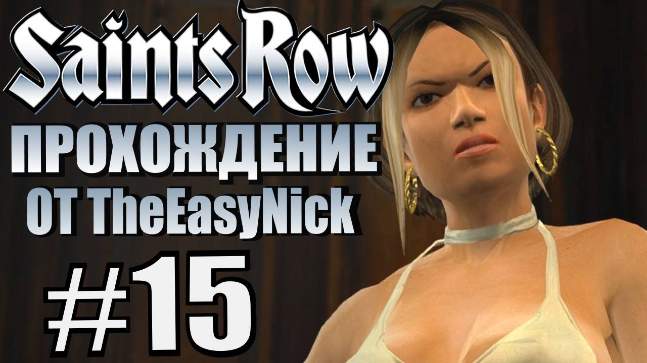 Saints Row (2006). Прохождение. #15. Коварство и предательство.
