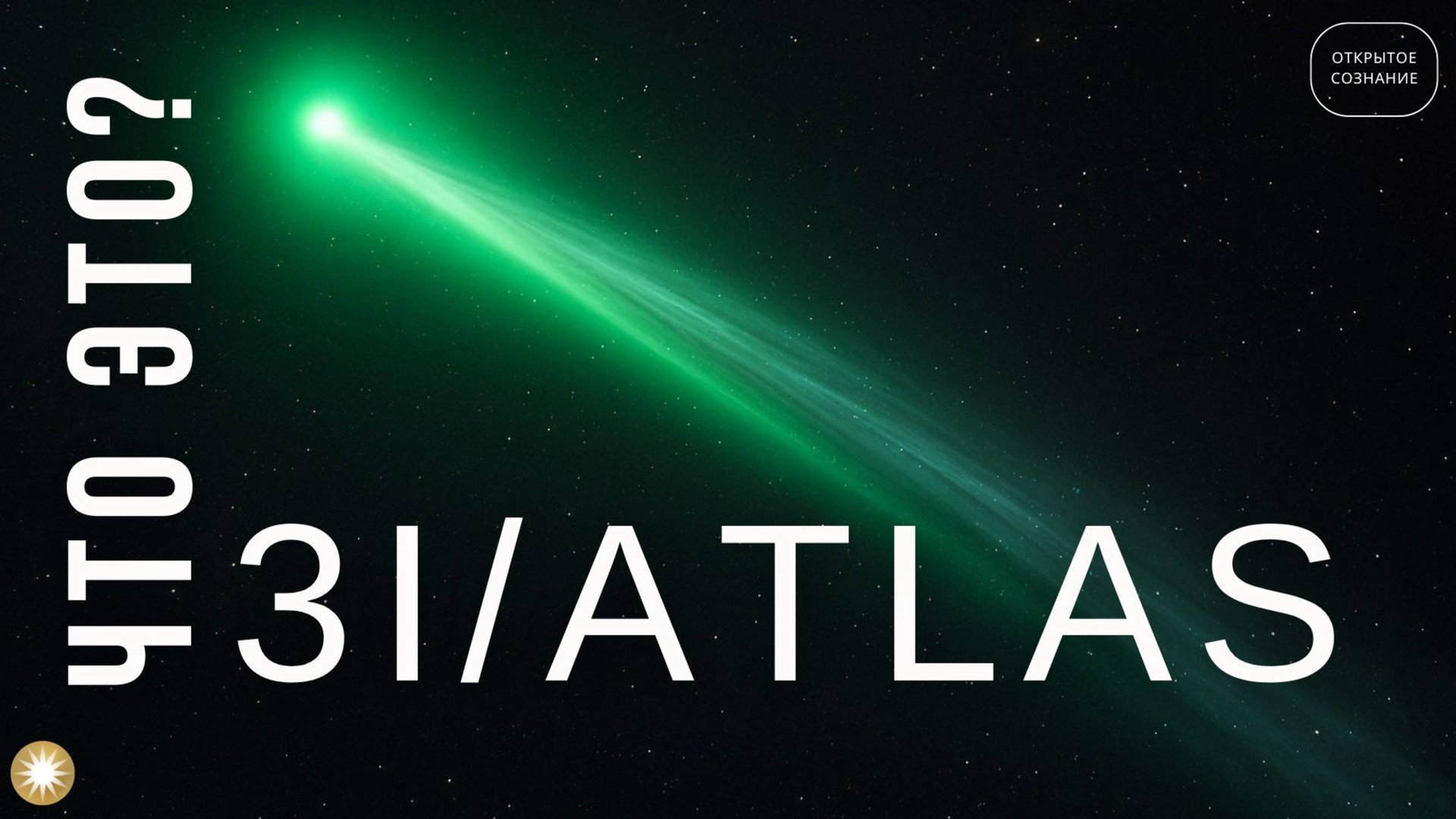 3I/ ATLAS  Что это?