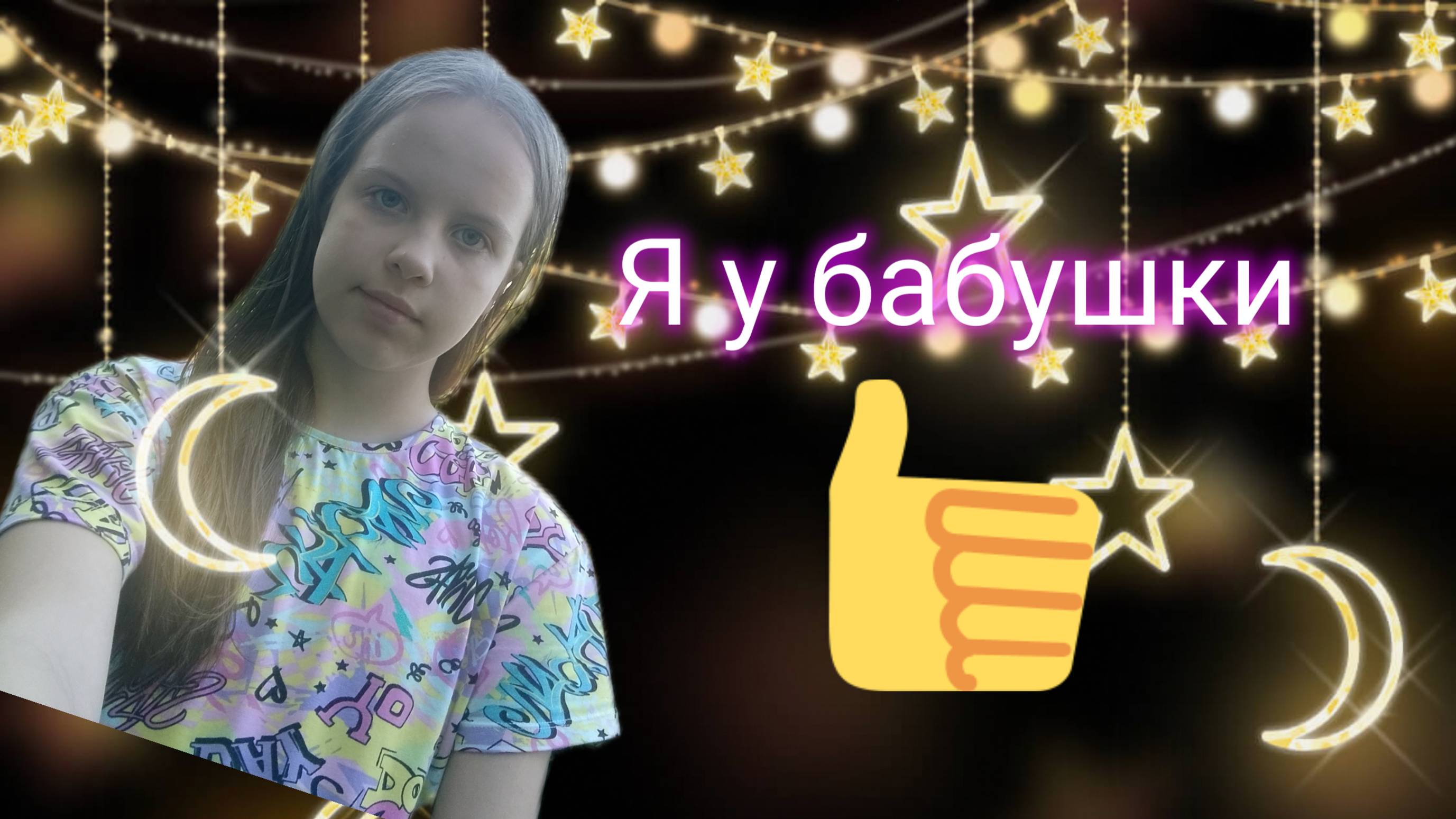 Я с Никитой у бабушки в саду.