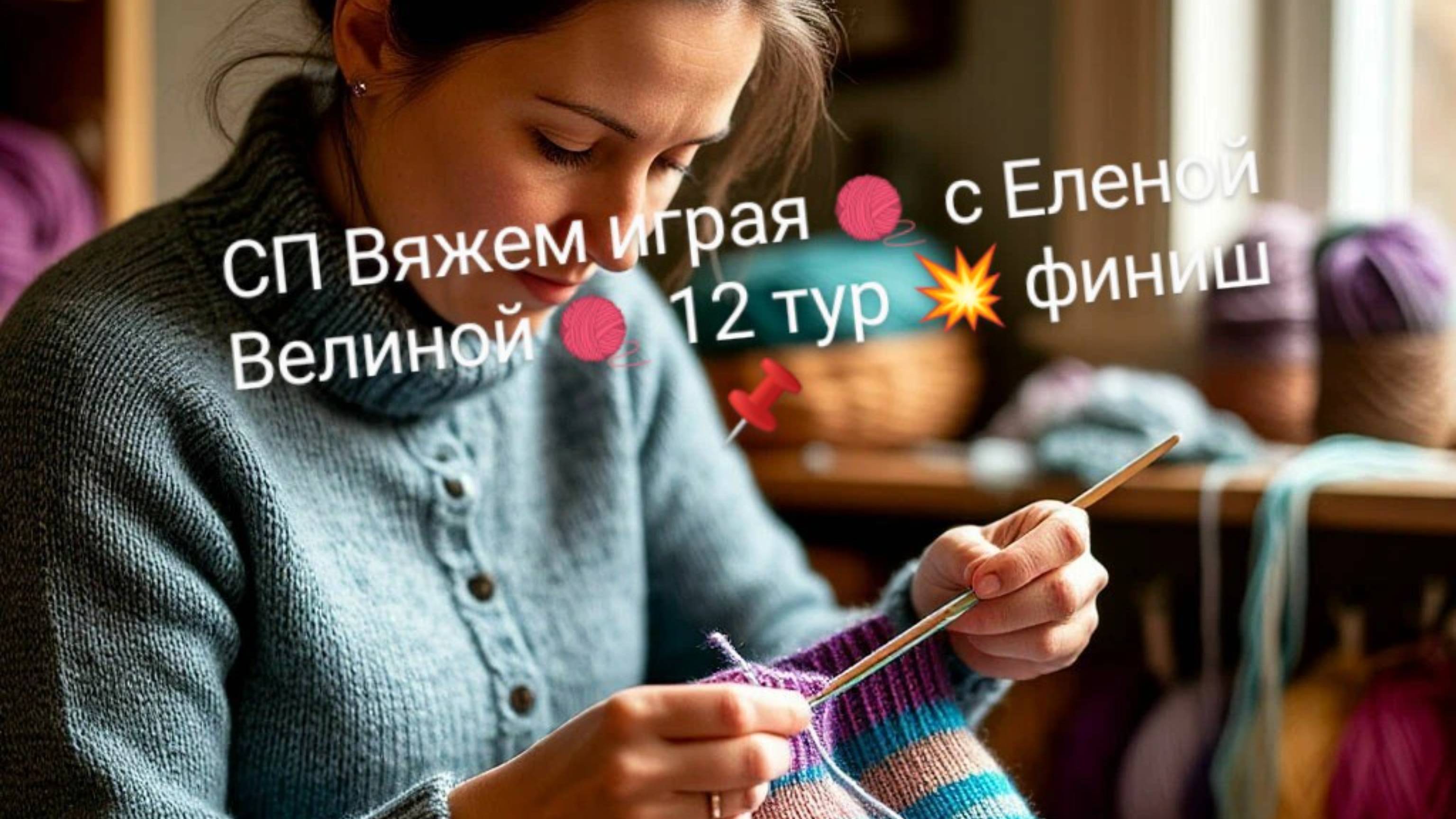 СП Вяжем играя 🧶 с Еленой Велиной 🧶 12 тур 🧶 финиш 📌