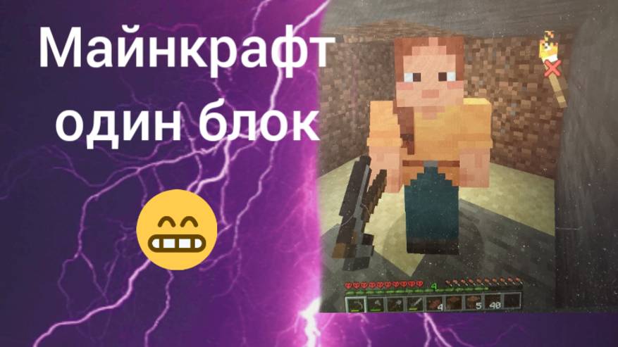 Майнкрафт один блок выживание.
