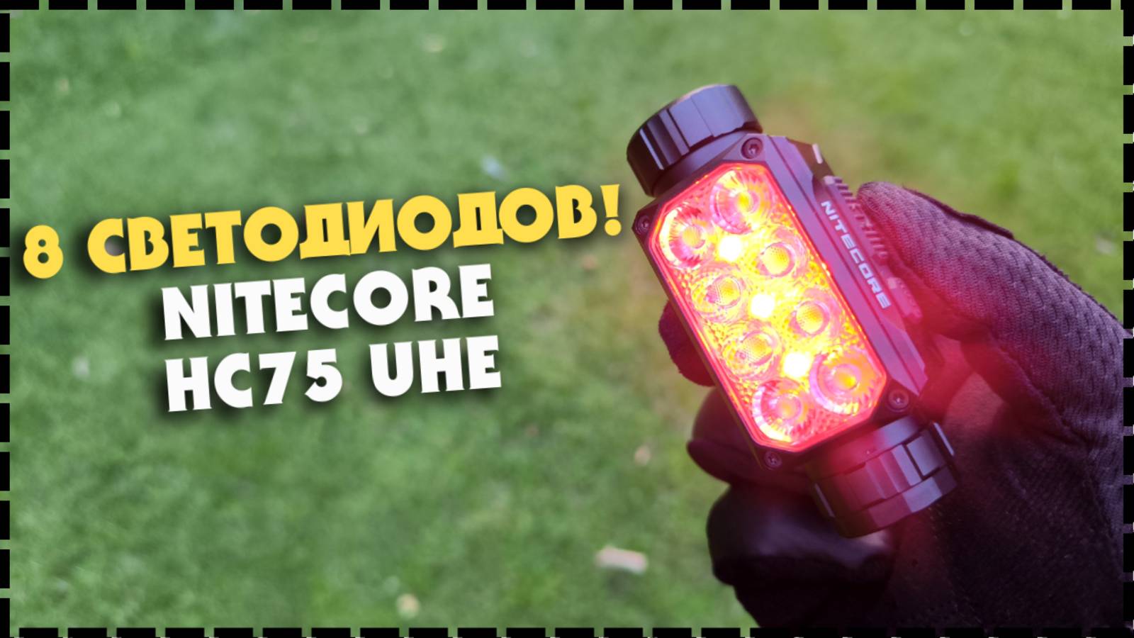 НОВИНКА! Лучший Налобный Фонарь Nitecore HC75 UHE 3000 Люмен!