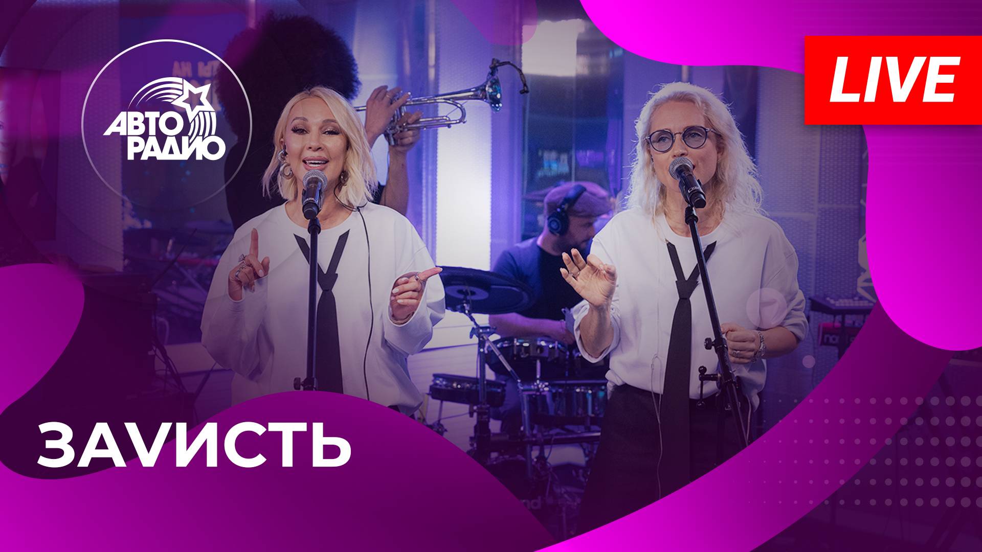 ЗаVисть: живой концерт на Авторадио (2025)