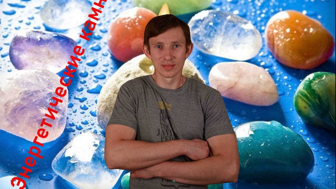 Энергетические камни