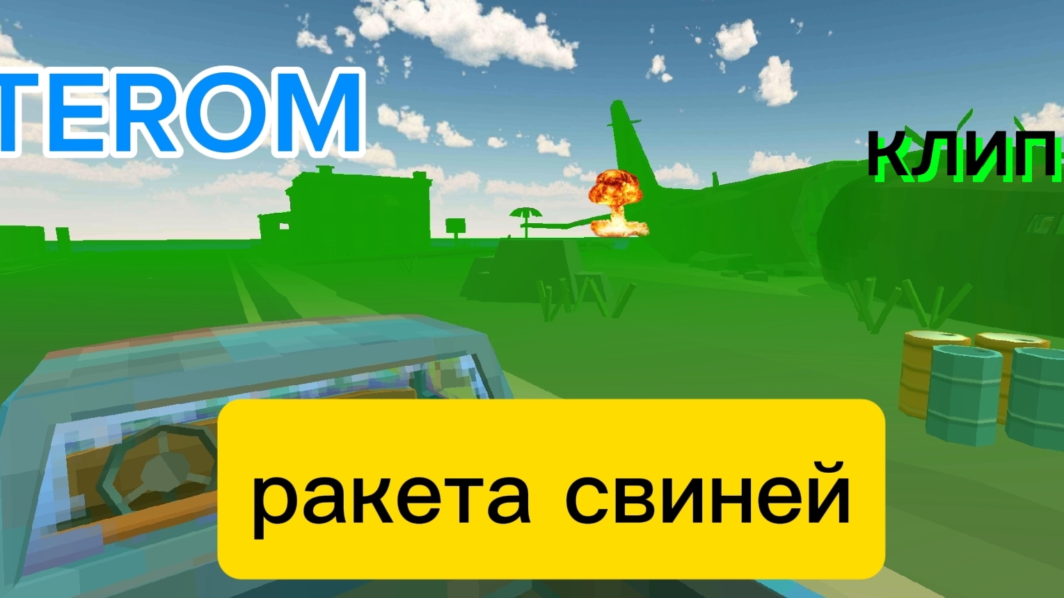 ракета свиней (клип) к фильму 2-ëм в городе