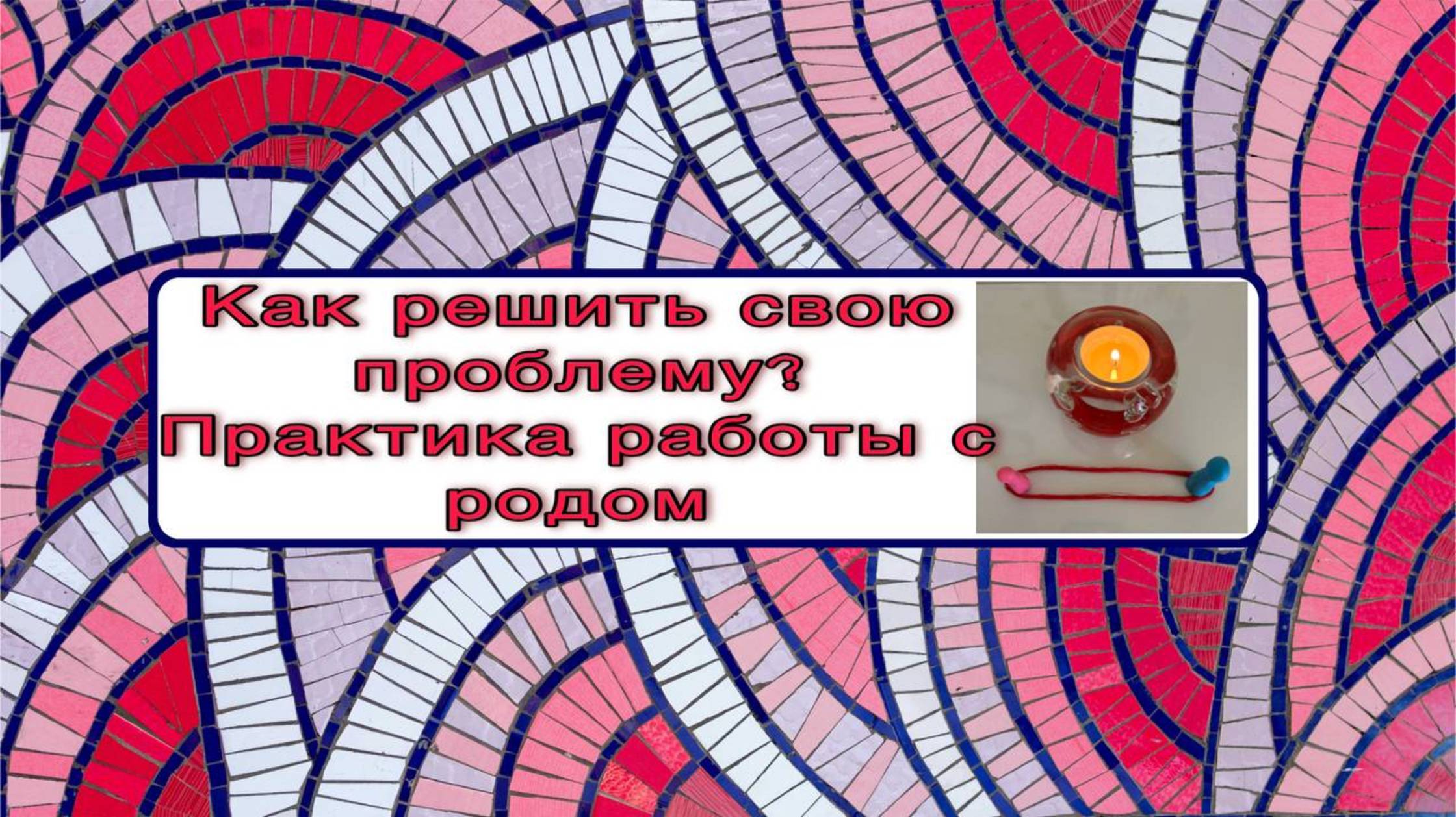 Как решить свои проблемы? Практика работы с историей предка