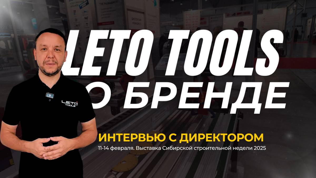 Интервью с владельцем LETO TOOLS Иваном Трофимовым | Выставка Сибирской строительной недели 2025