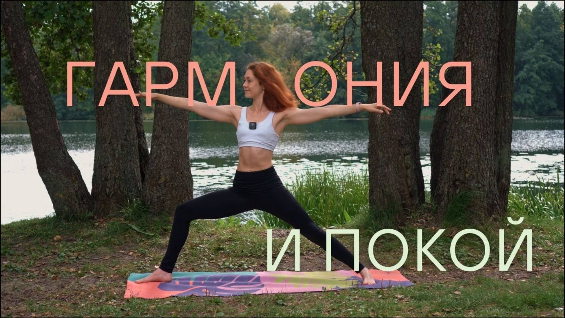 Практика классических поз йоги: контакт с собой