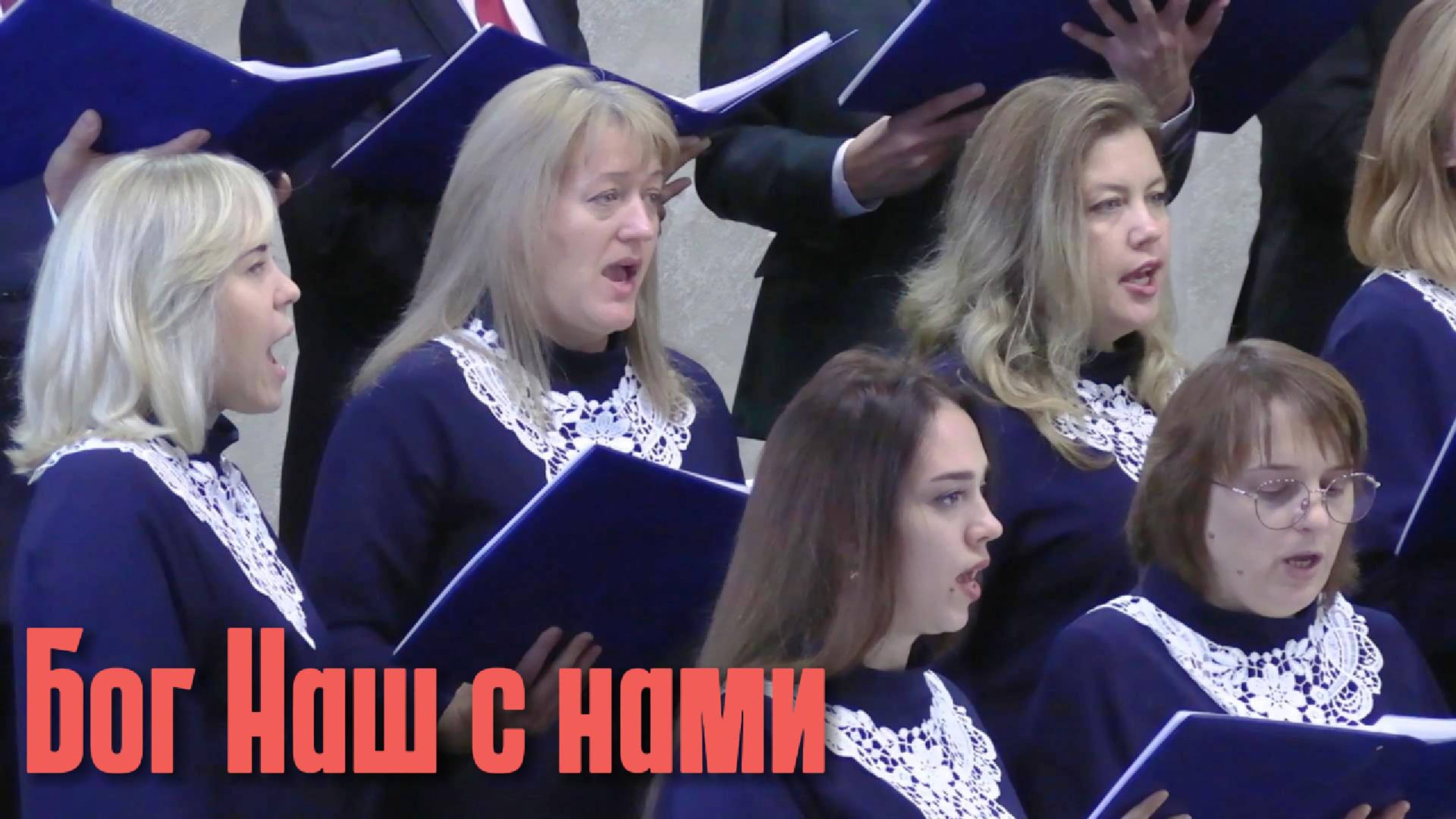 Церковный Хор г.Аксай "Бог Наш с нам"