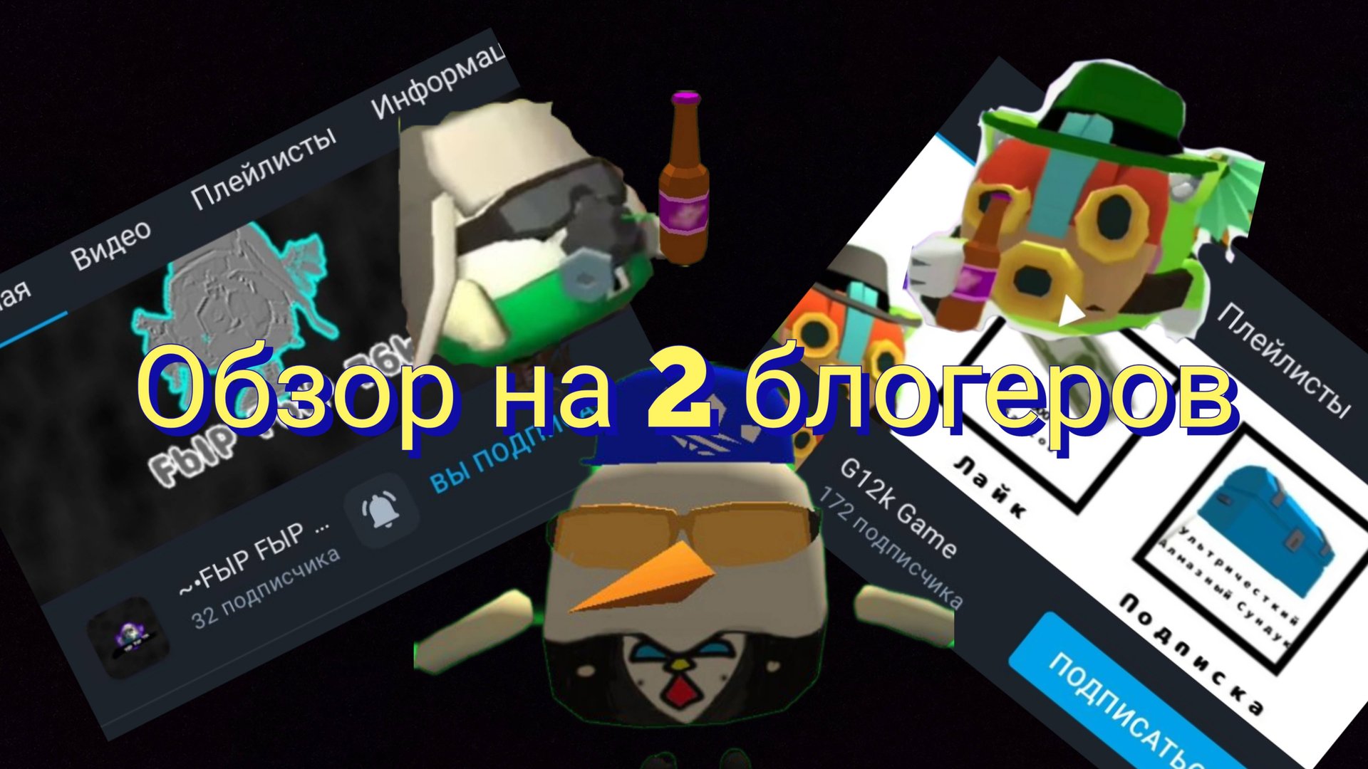 обзор на 2 рутуберов по чикен ган