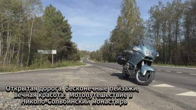Открытая дорога, бесконечные пейзажи, мотопутешествие в Николо-Сольбинский монастырь