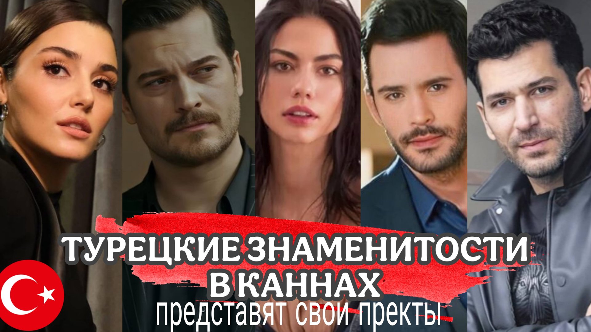 Чагатай Улусой,Демет Оздемир, Ханде ЭРЧЕЛ, Барыш Ардуч, представят свои проекты на MIPCOM в Каннах