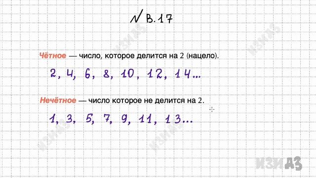 Четные и нечетные числа