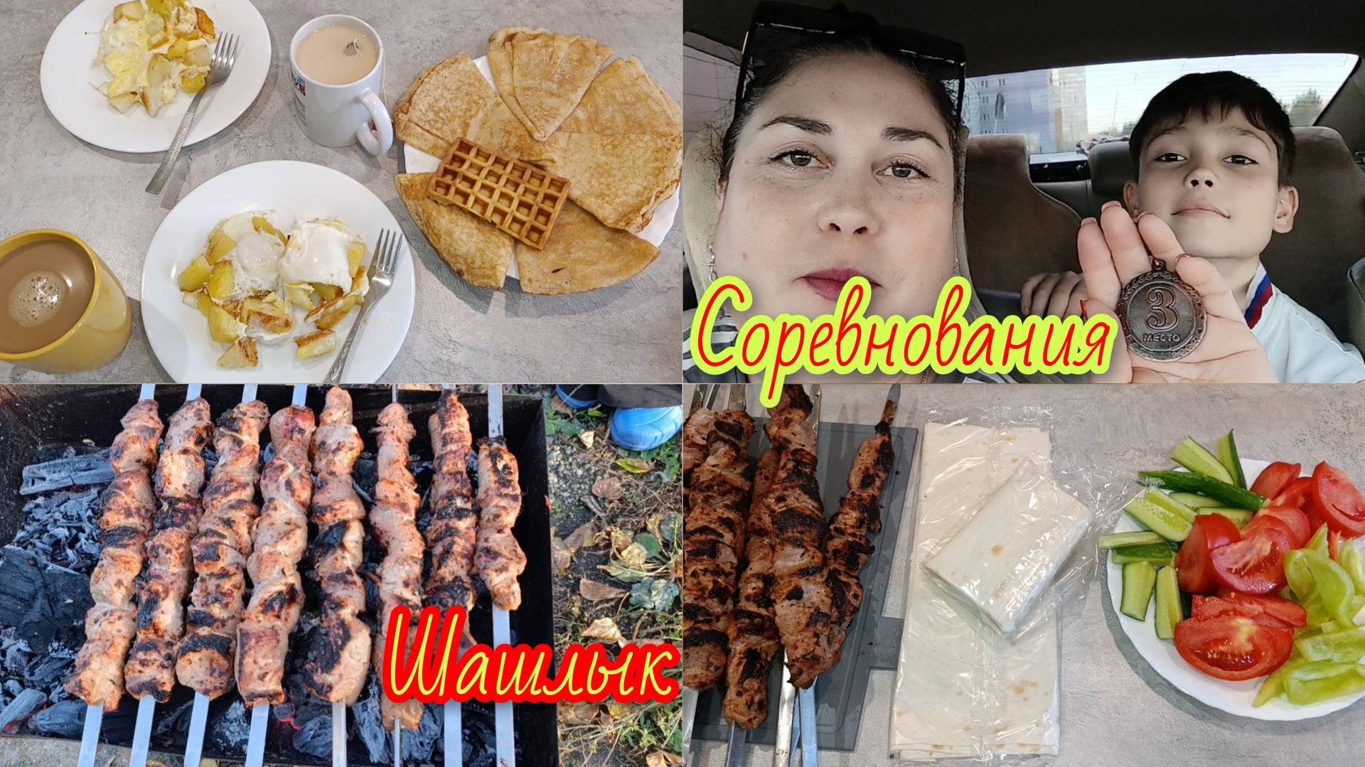 Завтрак/ Шашлык/ Соревнования по ОФП