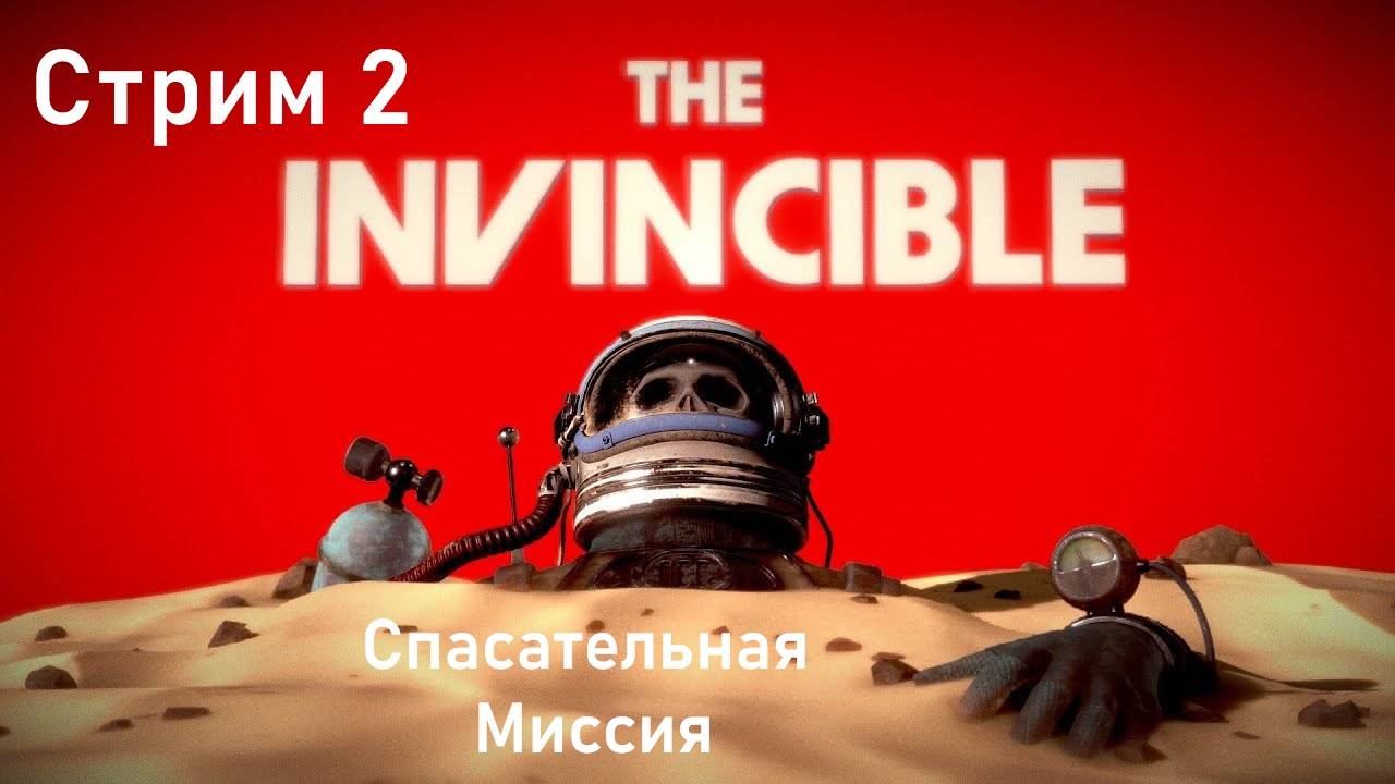 Субботний вечер с The Invincible - Стрим 2. Спасательная Миссия. Часть 2