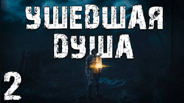 S.T.A.L.K.E.R. Ушедшая Душа #2. Предатель Долга и Помощь Сталкерам