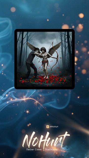 NoHurt — Вне поля зрения (песня)