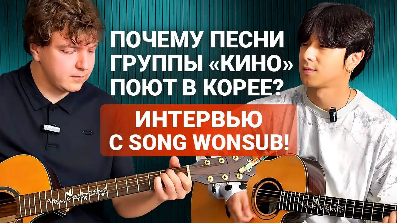 На КАКОЙ Гитаре Играет САМЫЙ Популярный Кавер-исполнитель Кореи? Интервью с Song Wonsub (송원섭)!