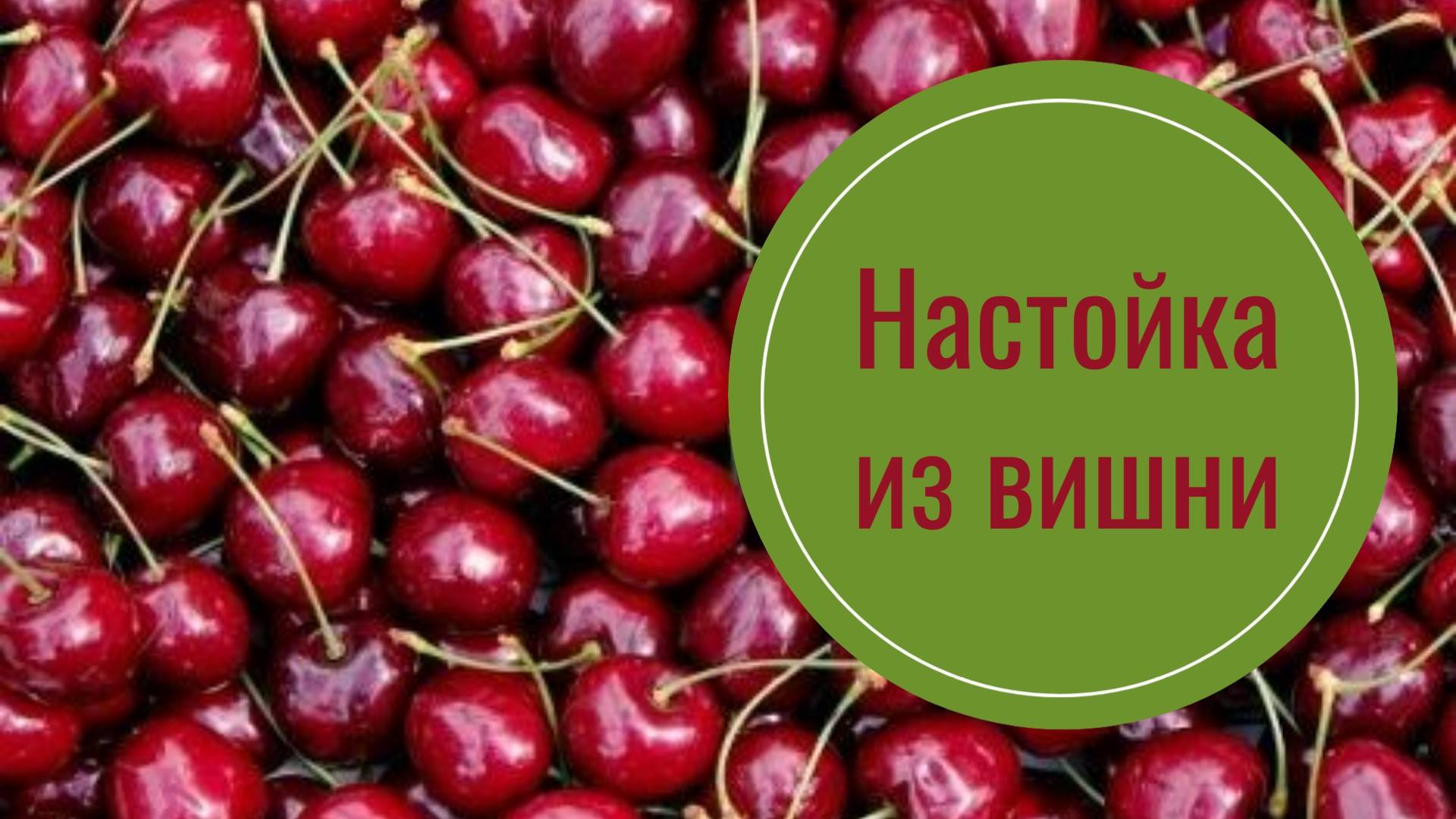 Настойка из вишни