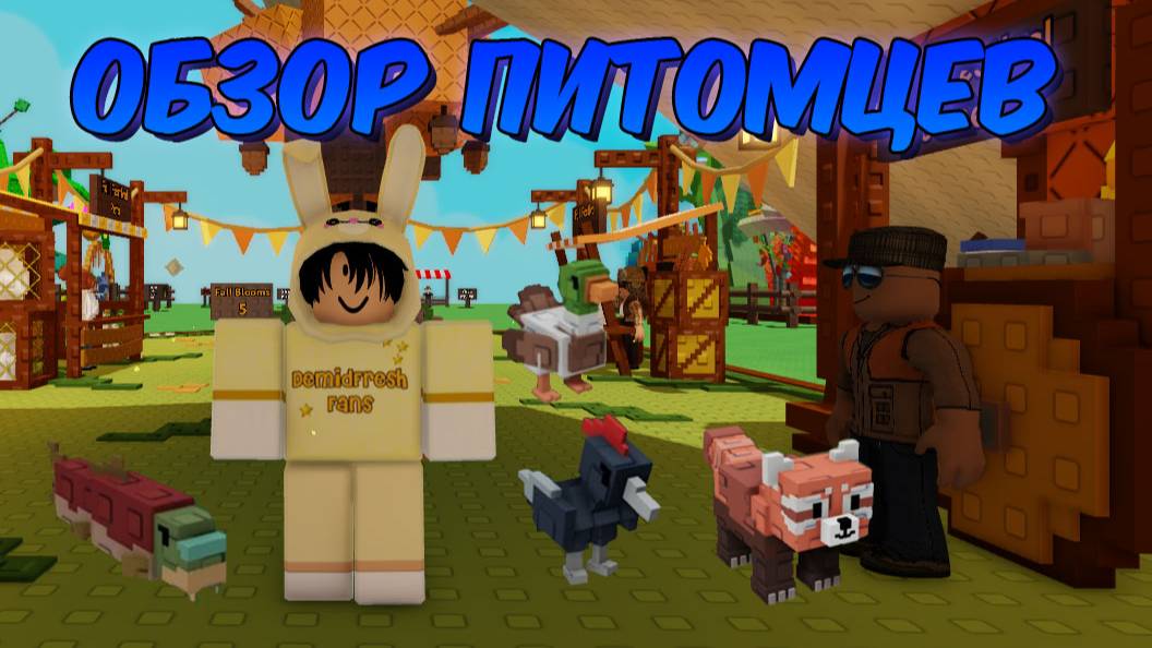 Обзор питомцев Вырасти Сад Часть 2 FALL EVENT🍁GROW A GARDEN ROBLOX