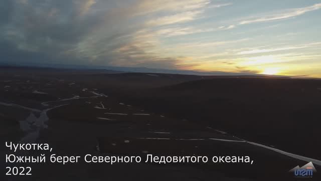 Чукотка. Южный берег Северного Ледовитого океана. 
Полевой сезон геологов Группы ИГТ 2022