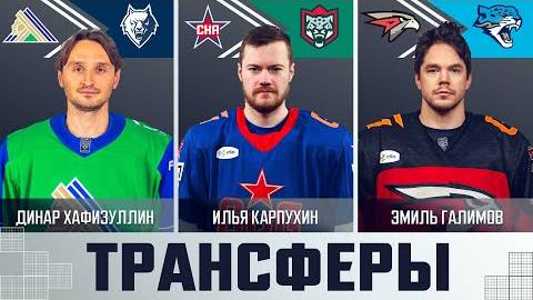 Трансферы КХЛ (Выпуск 4)