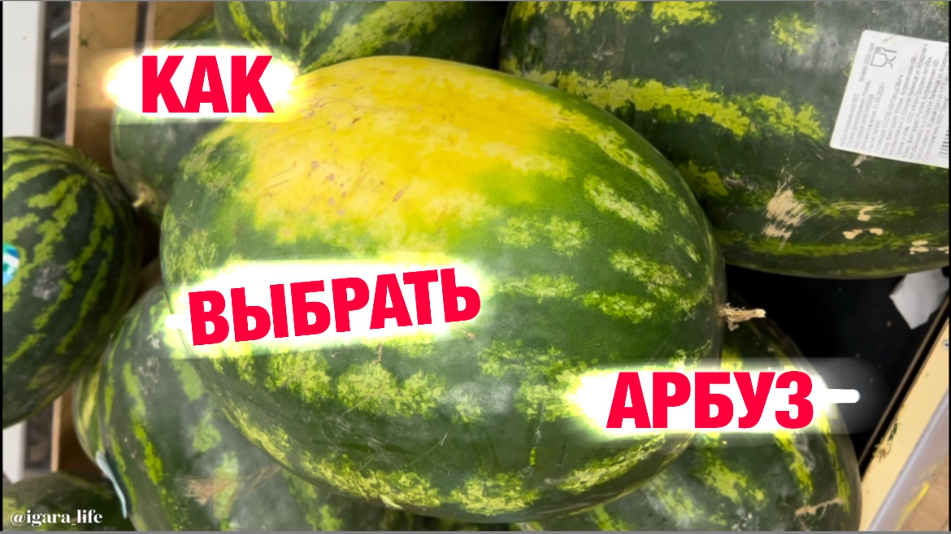 Как выбрать спелый и сладкий арбуз.