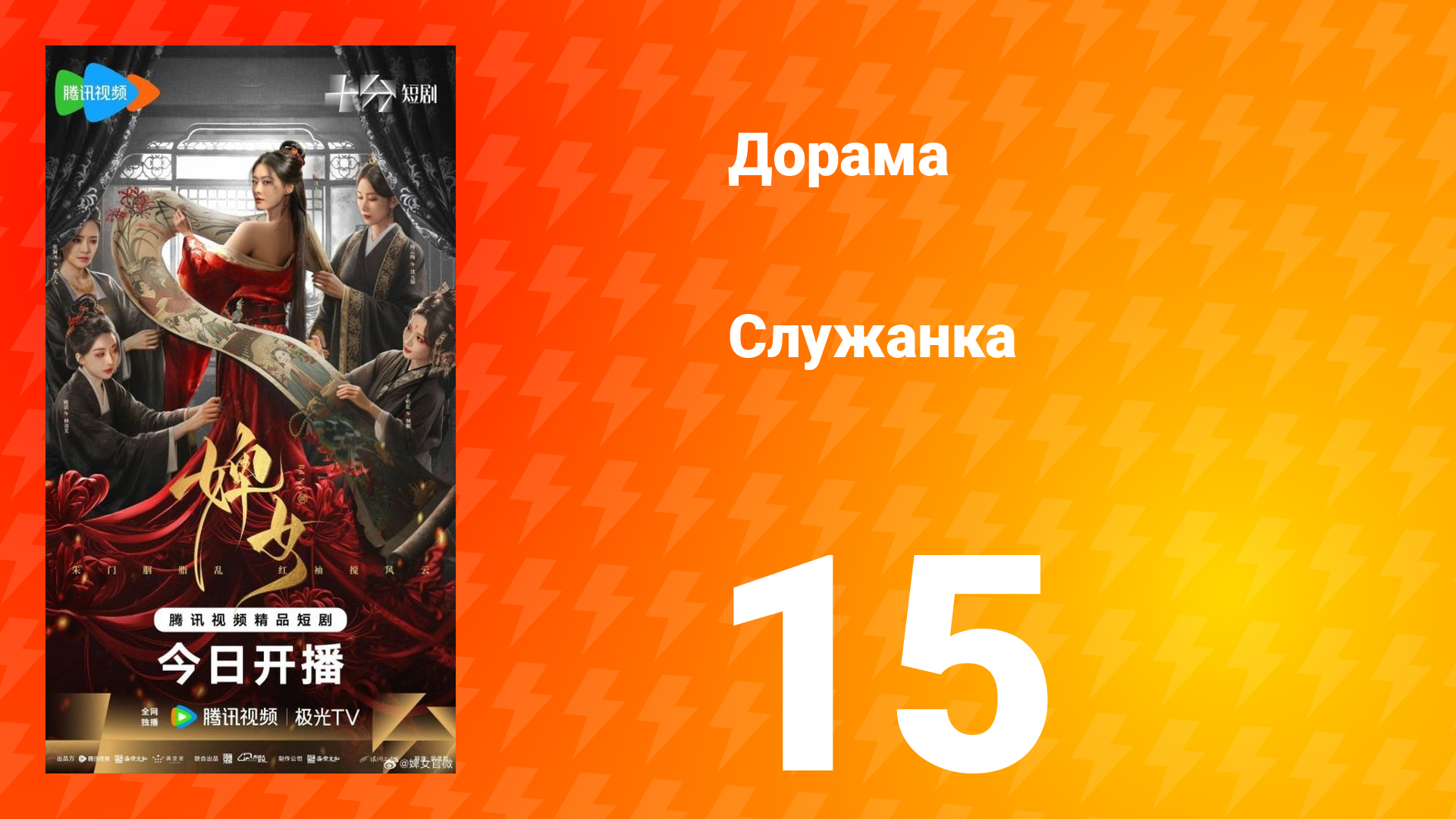 Служанка 15 серия