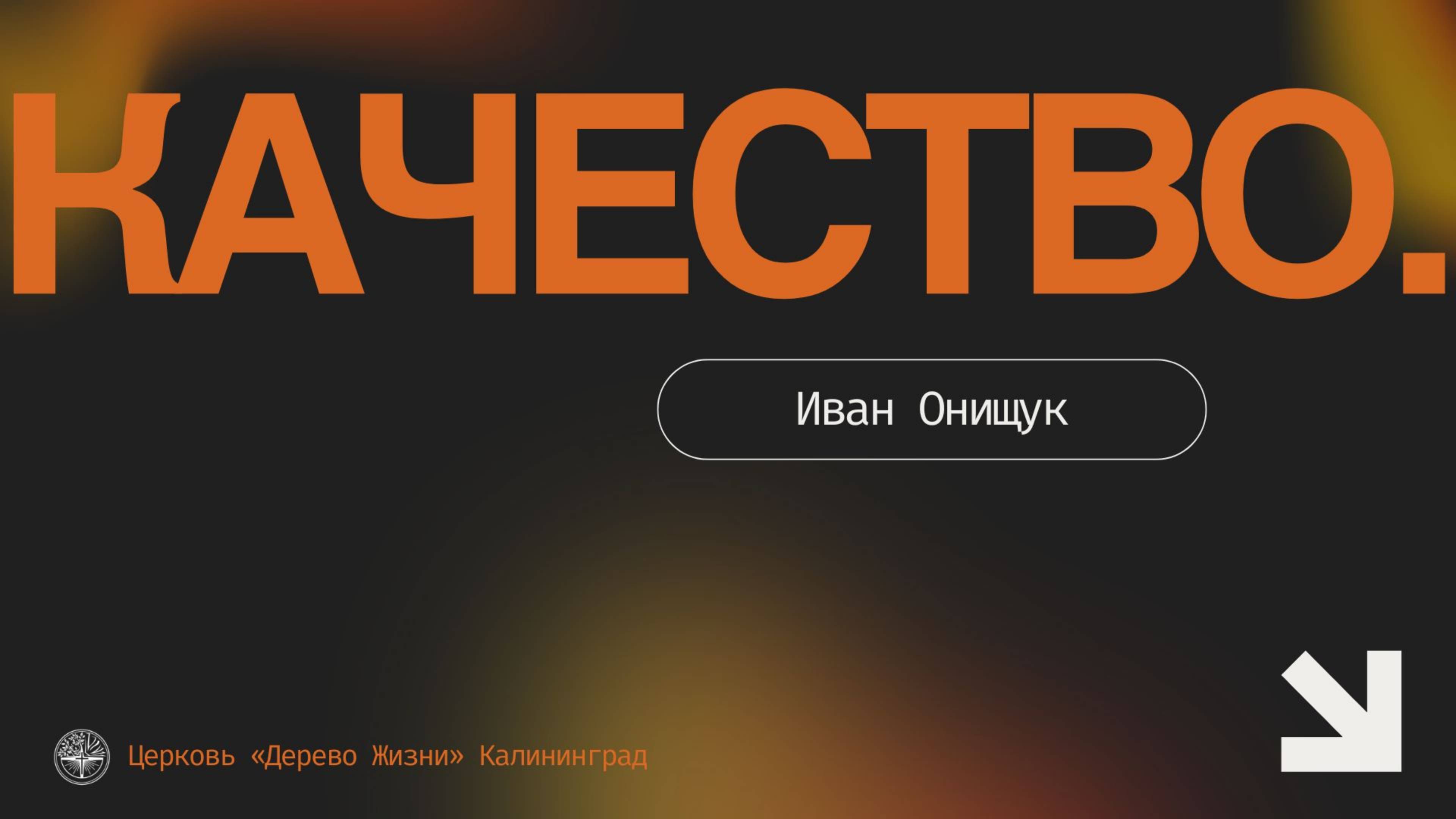 28.09.25 Калининград. «Качество» - Иван Онищук