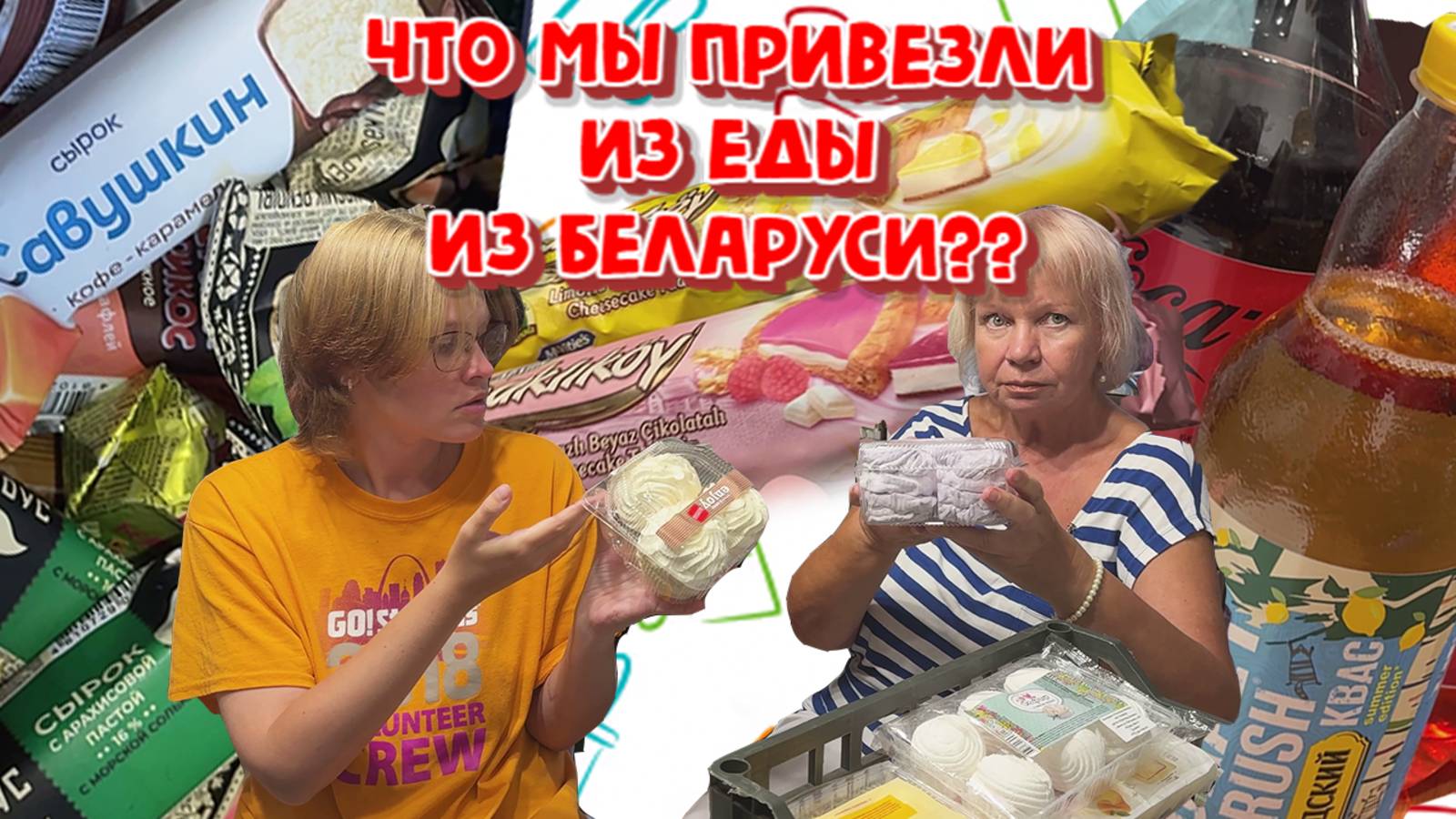 РАЗБИРАЕМ ЧЕМОДАНЫ!ЧАСТЬ 1. ЧТО МЫ КУПИЛИ ИЗ ЕДЫ В НАШЕМ АВТОПУТЕШЕСТВИИ ПО БЕЛАРУСИ?