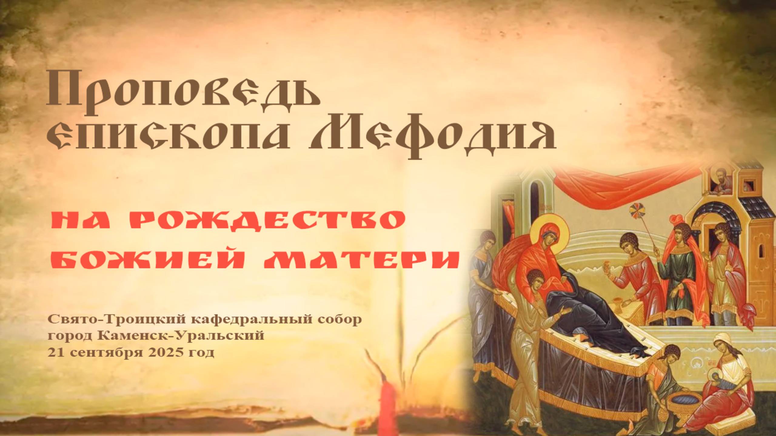 Проповедь на Рождество Божией Матери | Епископ Мефодий