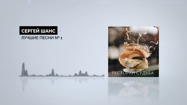 Сергей Шанс - ЛУЧШИЕ ПЕСНИ № 1