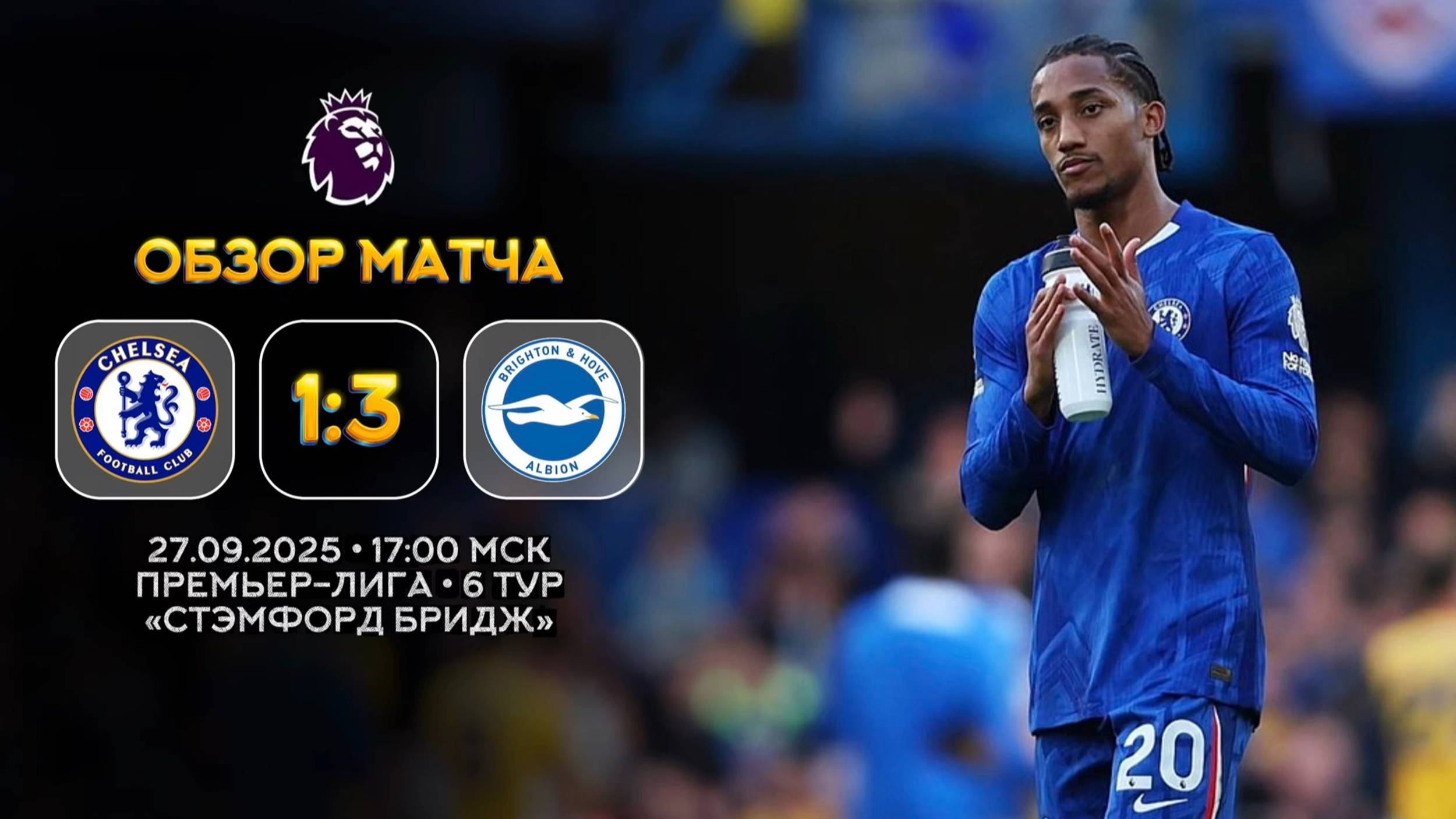 Премьер-Лига. Челси — Брайтон. Обзор матча | Синий Дзен