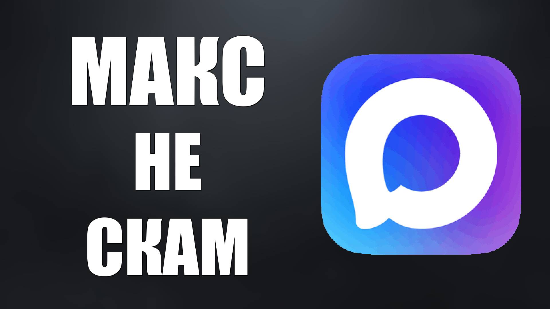 Как Разобраться с Мессенджером Макс и Шутками про «Скам» - Max