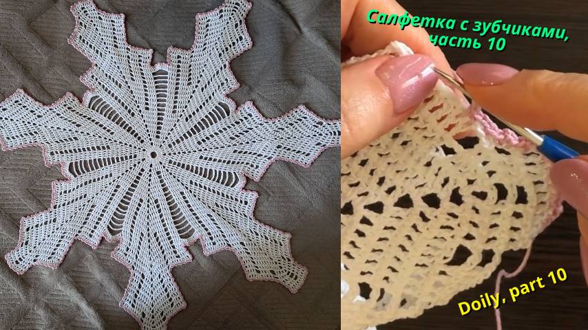 Простое вязание крючком, салфетка с зубчиками, часть 10, отделочный ряд. Вязание крючком узоры.