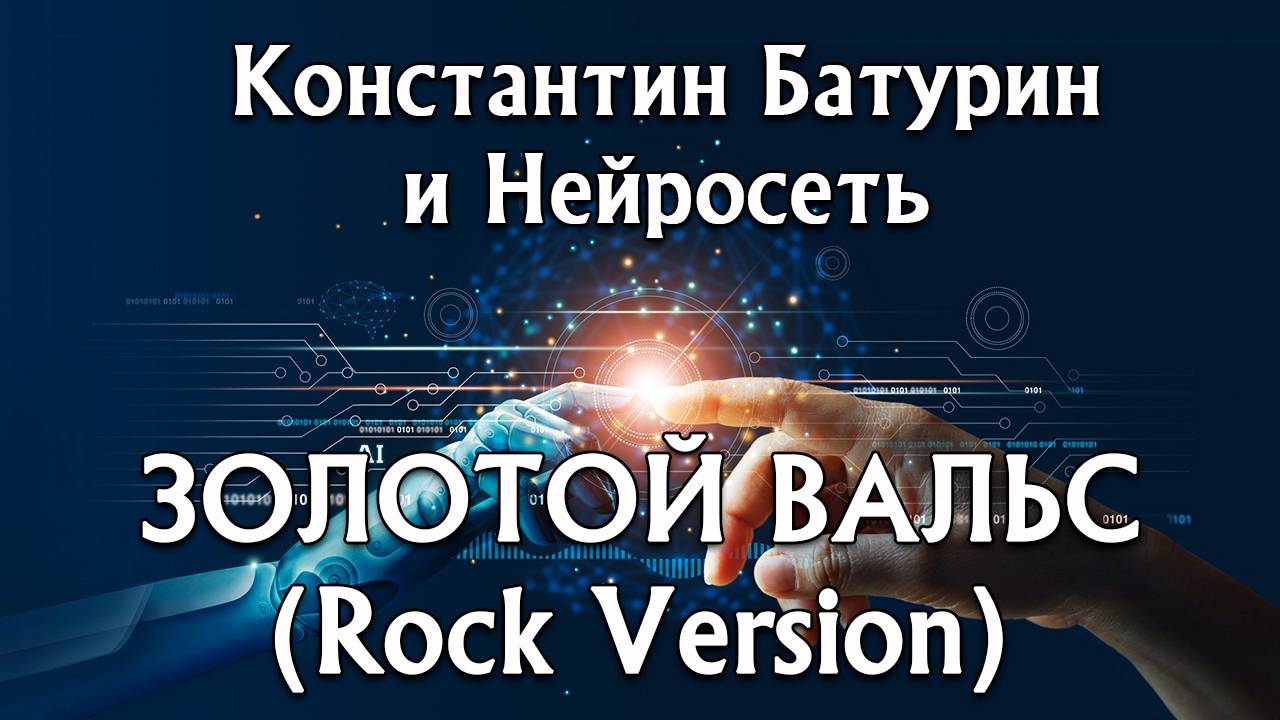 ЗОЛОТОЙ ВАЛЬС (Rock Version) - Константин Батурин и Нейросеть