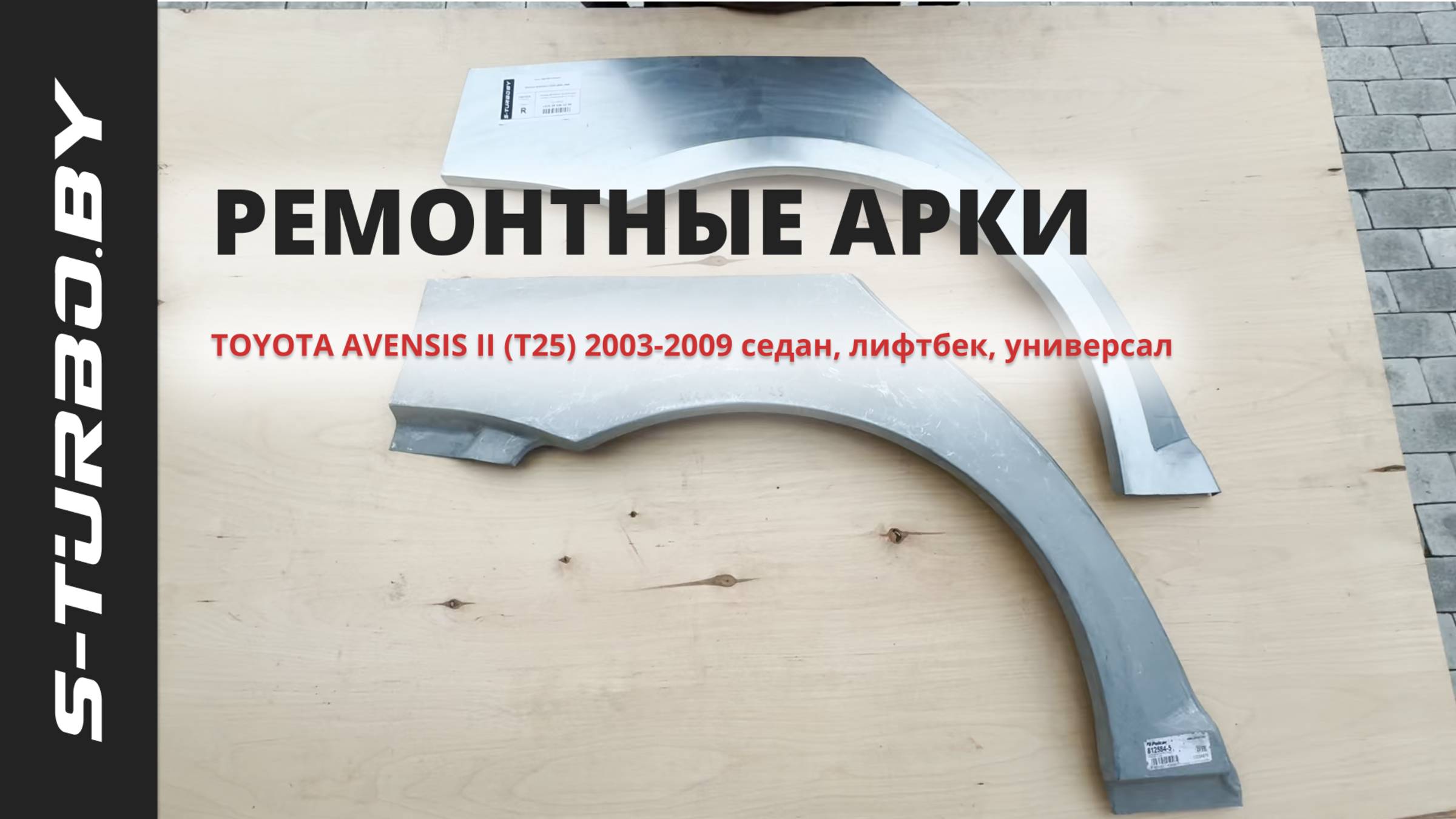 Задняя арка TOYOTA AVENSIS II (T25) 2003-2009 седан, лифтбек, универсал от S-TURBO.BY