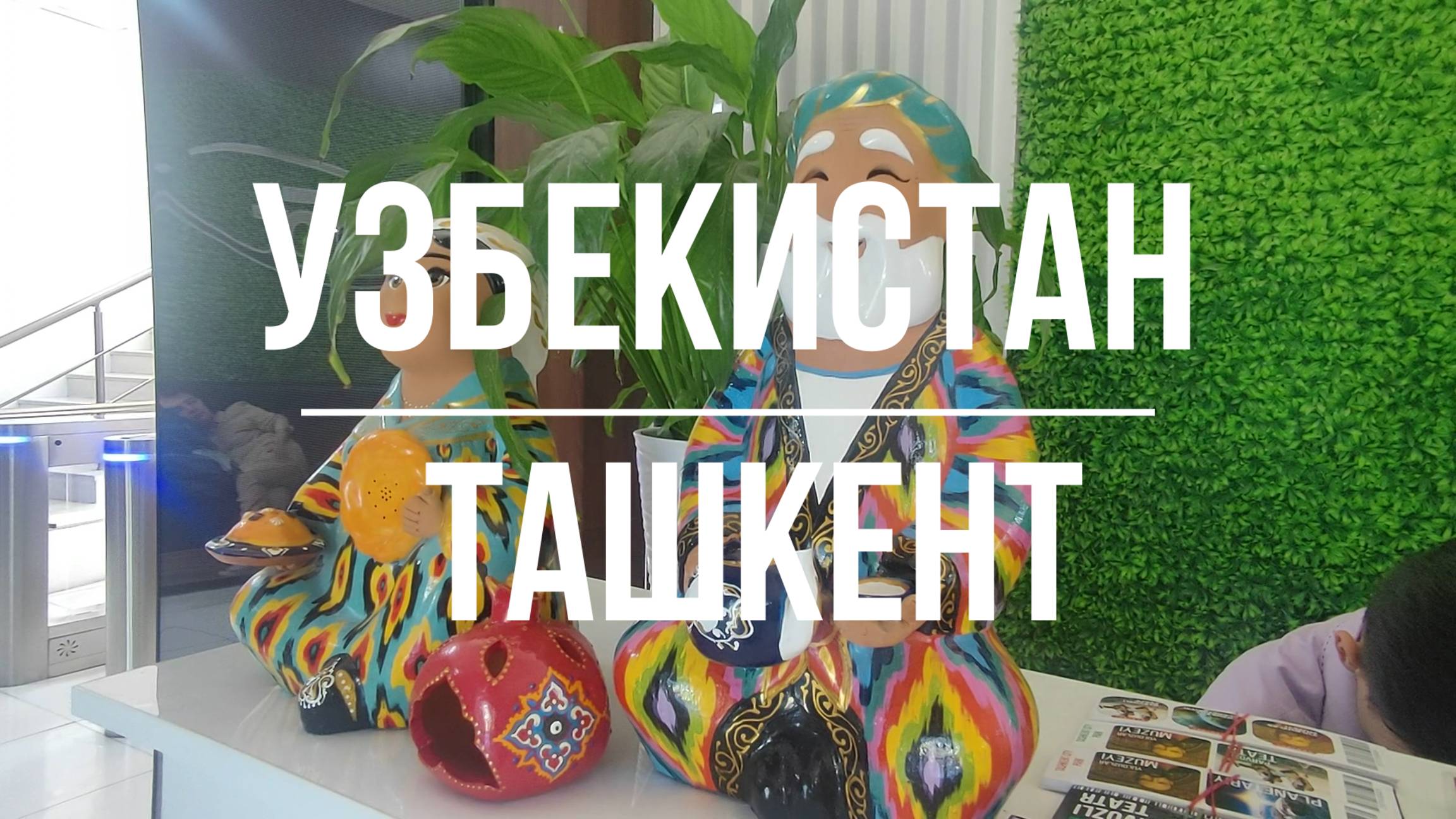 УЗБЕКИСТАН.ТАШКЕНТ