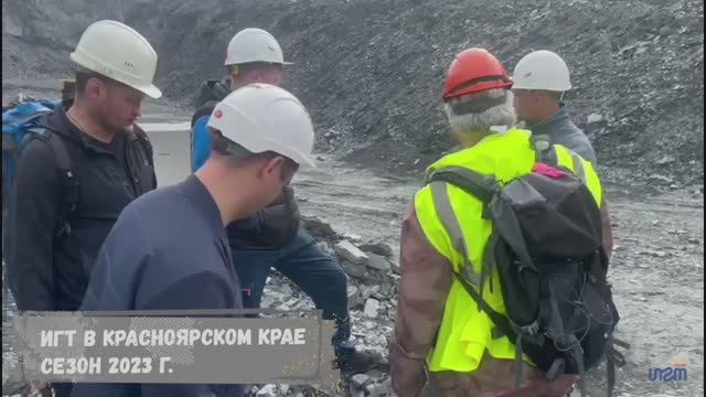 Геологи ИГТ в Красноярском крае. 
Полевой сезон 2023 г. 
Геолого-структурное картирование объекта.