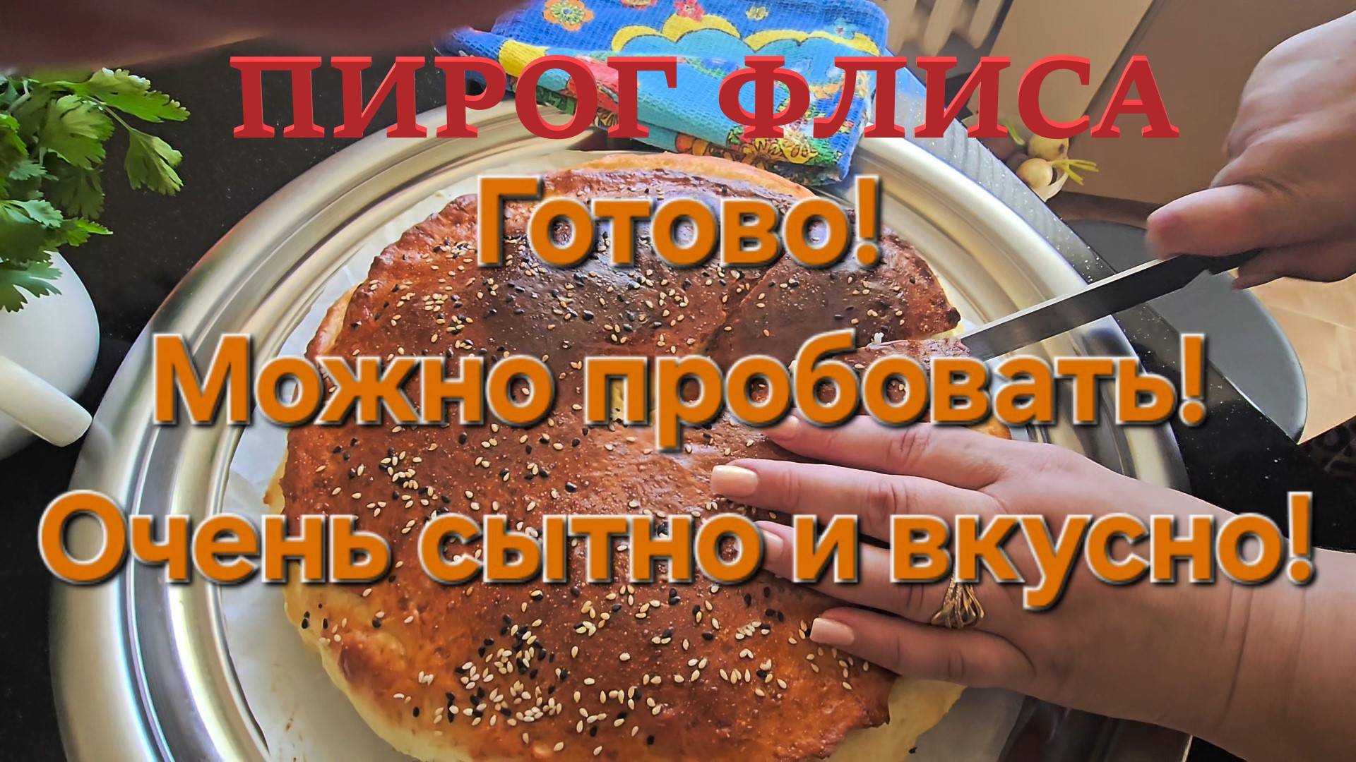 Пирог Флиса - начинка с мясом и картошкой