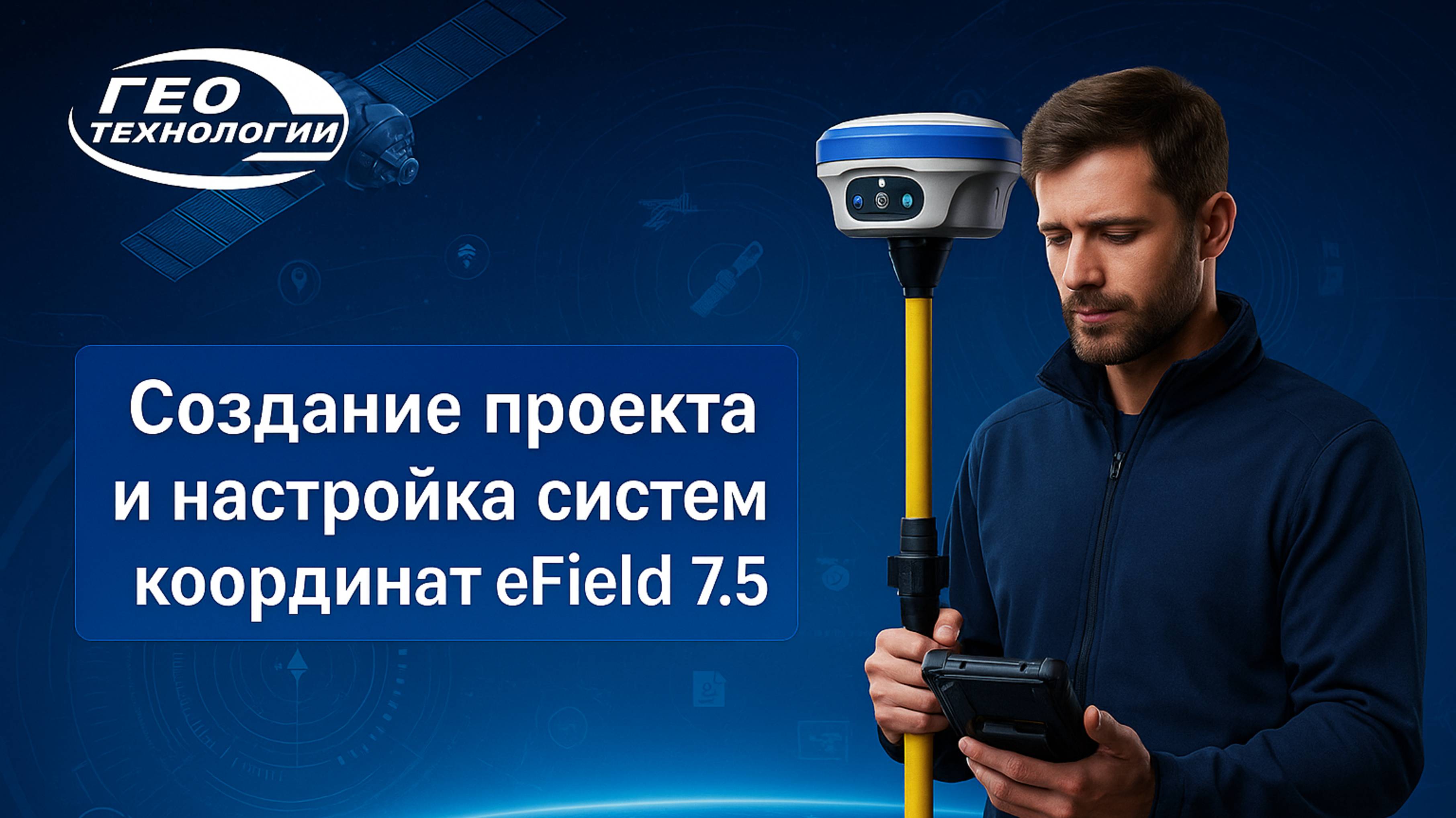 Создание проекта и настройка системы координат eField 7.5