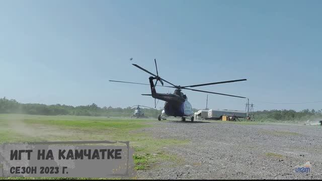 Камчатская экспедиция геологов Группы ИГТ. 
Сезон 2023 г.
Камчатка