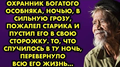 Охранник богатого особняка, ночью, в сильную грозу, пожалел старика и пустил его в свою сторожку...