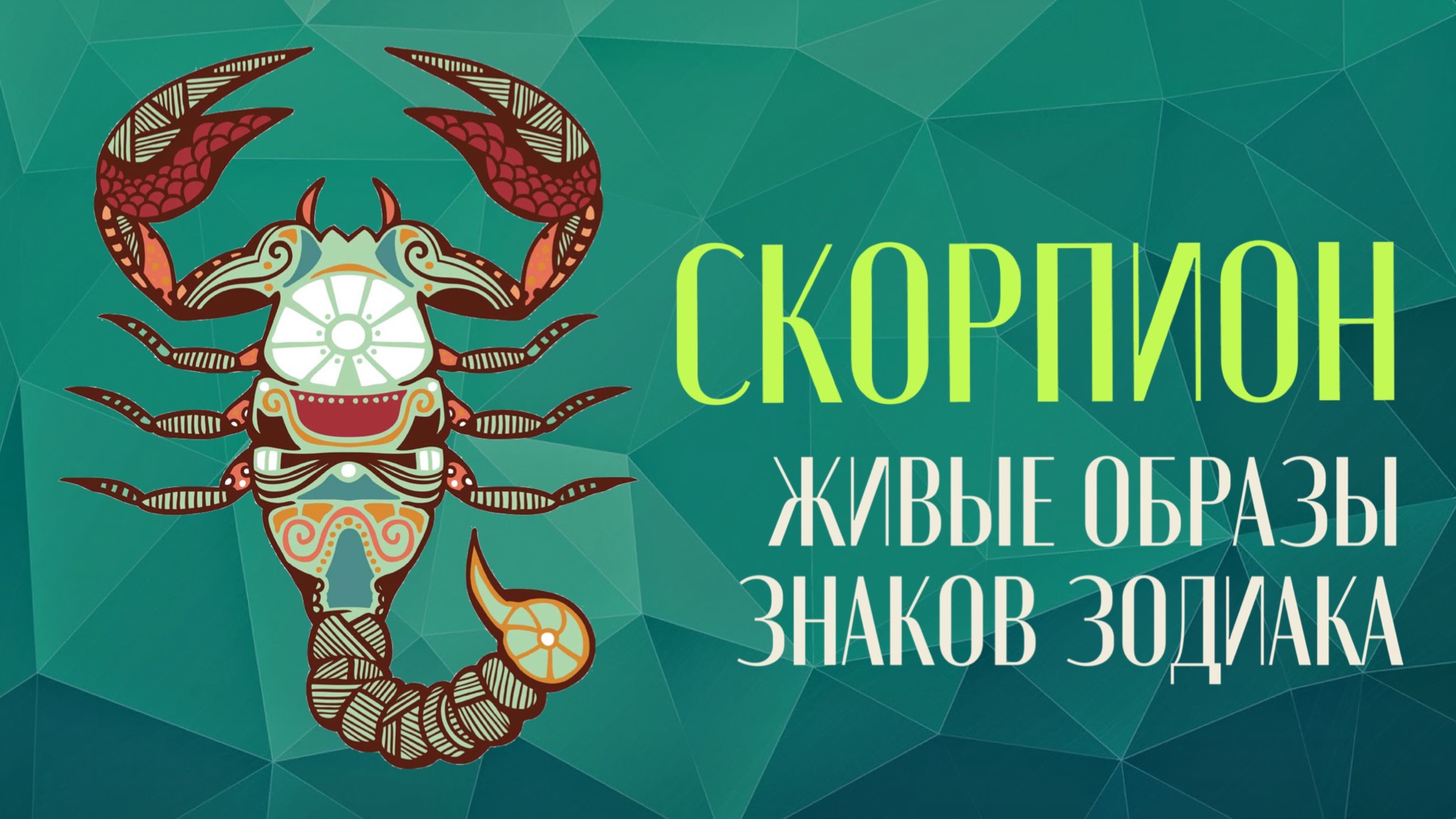 Скорпион. Живые образы знаков зодиака