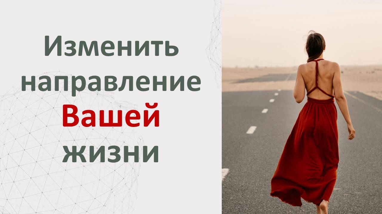 Как стать хозяином своей жизни